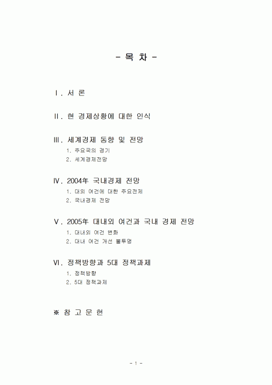 세계경제와 한국경제의 지속적인 성장 방안