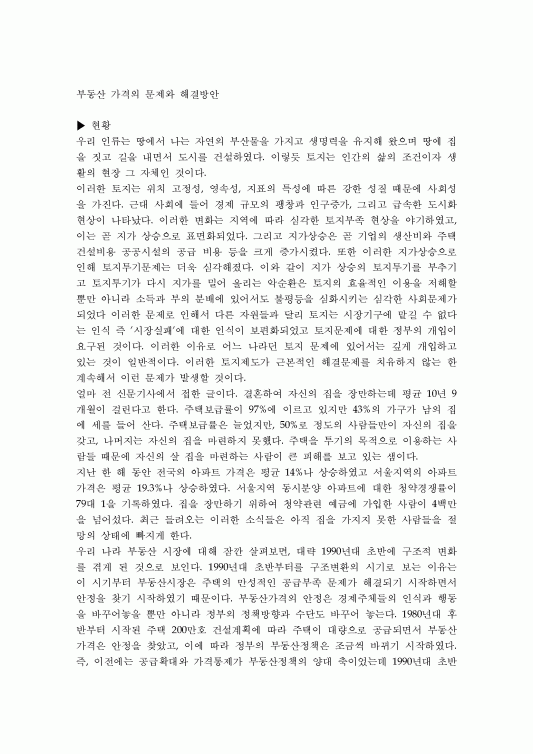 부동산 가격 문제