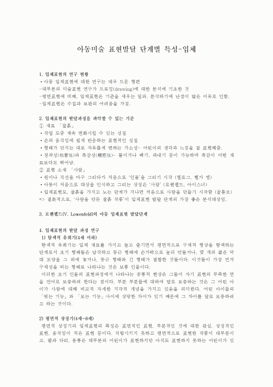 아동미술 표현발달 단계별 특성 - 입체표현