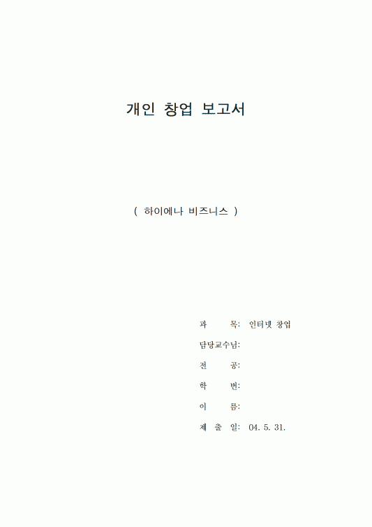 사업계획서(폐업비지니스)