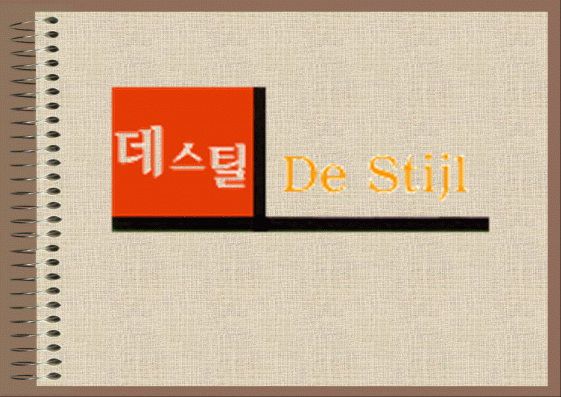 데스틸에 관하여