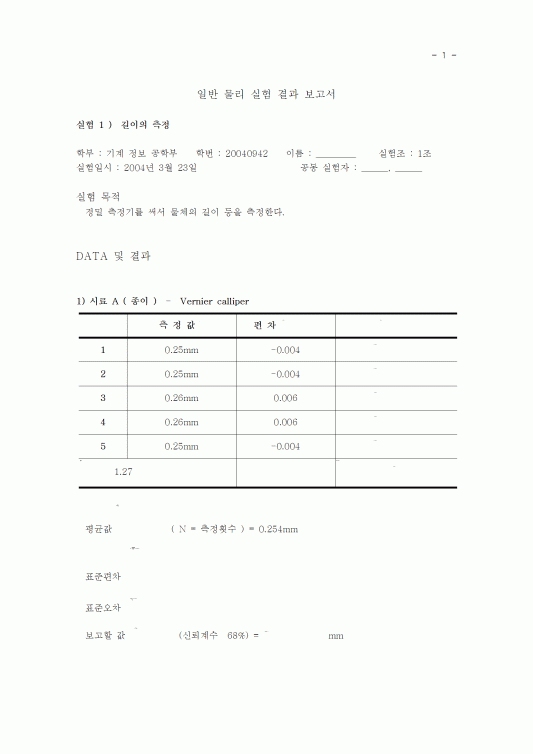 길이측정 실험 결과 보고서