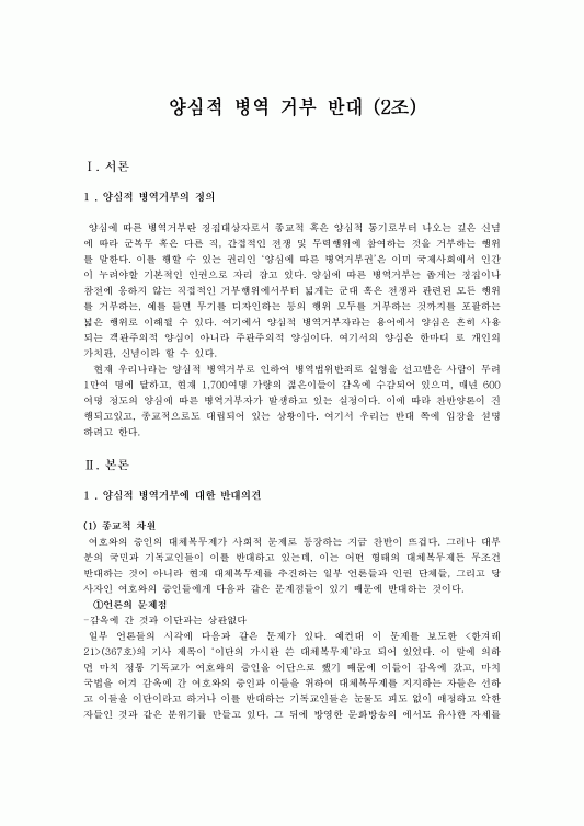 양심적 병역 거부에 관한 반대 의견