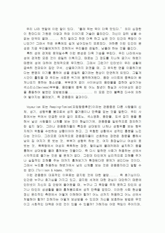 현대사회에 나타나는 관음증의 양상을 영화 속의 관음