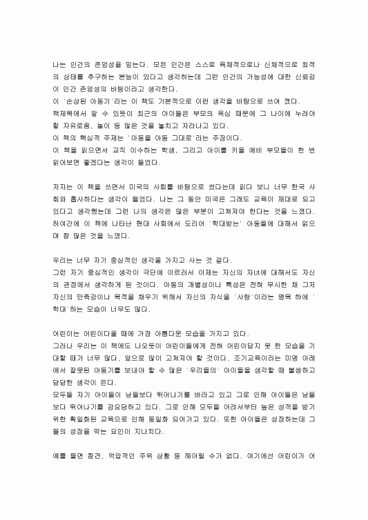 손상된아동기감상문