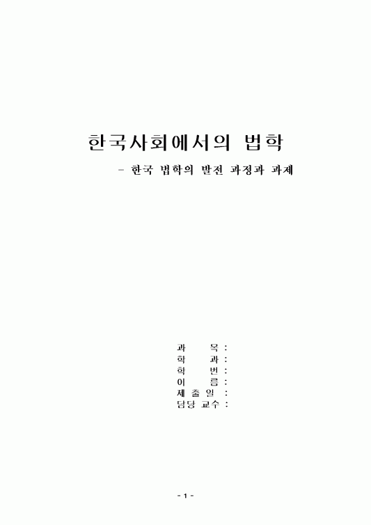 [법학]한국법학의 역사