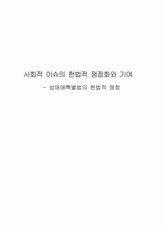 사회적 이슈의 헌법적 쟁점화와 기여-성매매특별법의 헌법적 쟁점