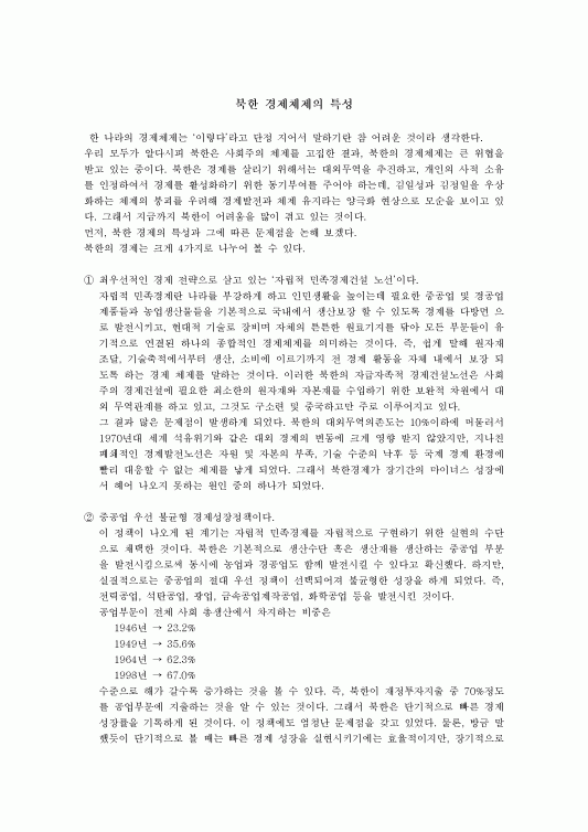 북한 경제의 특성
