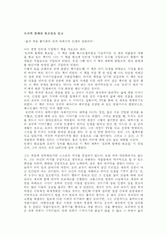 모리와 함계한 화요일 감상문