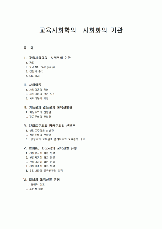 교육사회학의 사회화의 기관 내용정리