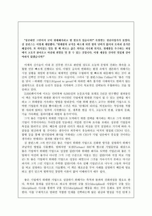 [인문과학] GoodtoGreat를 읽고