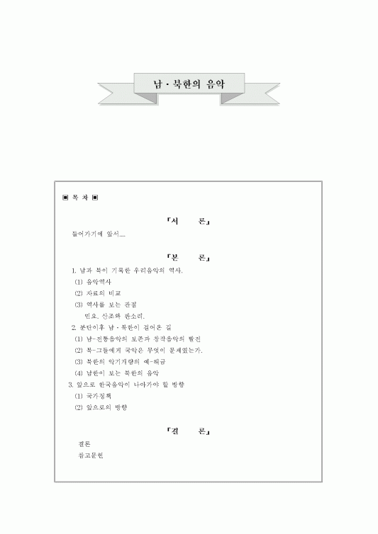 남북한의 음악
