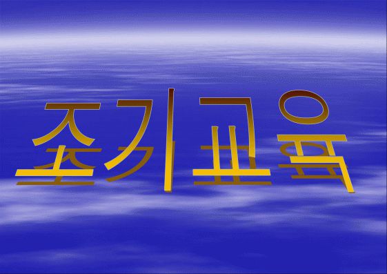 조기 교육 , 조기 교육 장점 단점 , 해결 방안 및 개선점