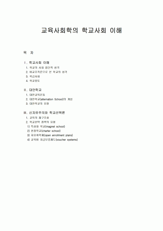 교육사회학의 학교사회 이해