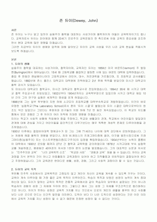 존 듀이에 대해 , 진보주의, 경험주의, 경험