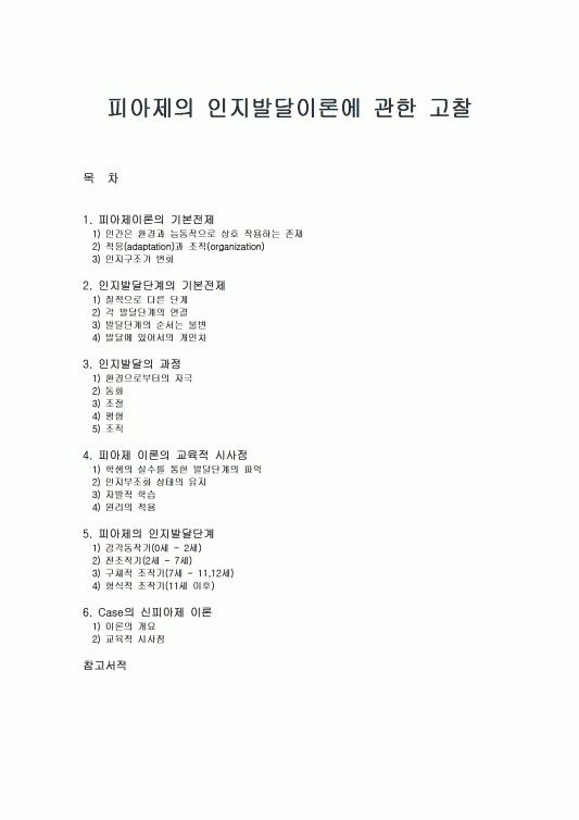 [사범/법학] 피아제의 인지발달이론에 관한 고찰