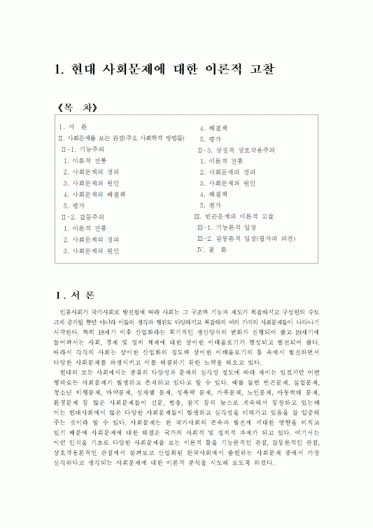 현대사회문제에 대한 이론적 고찰