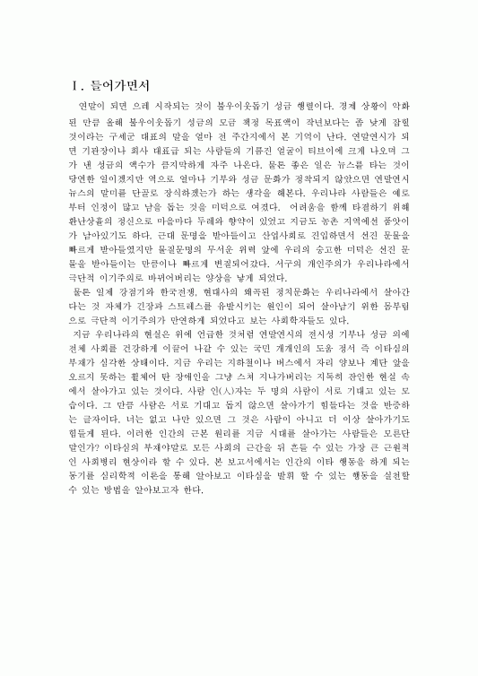인간의 이타행동