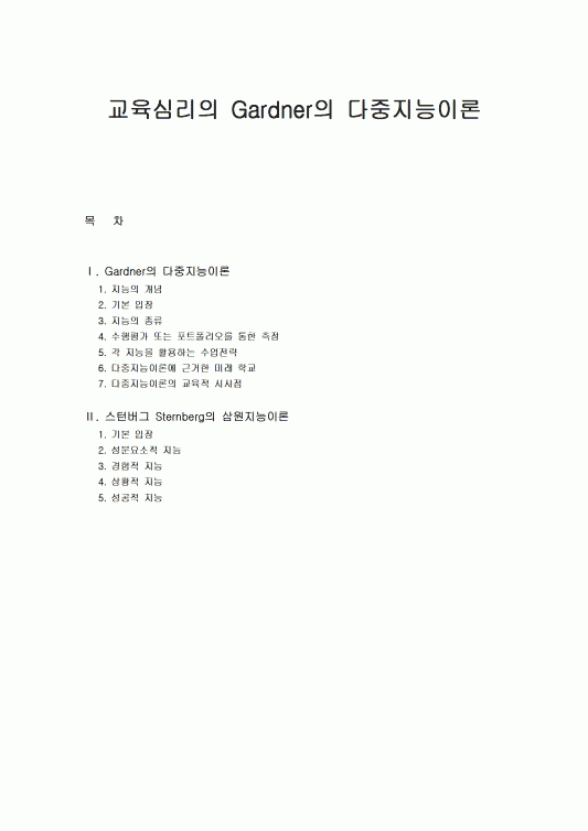 가드너Gardner 다중지능이론