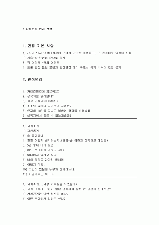 삼성 전자 면접 기출 문제 완벽 복원 정리(인성,전공,영어,토론)