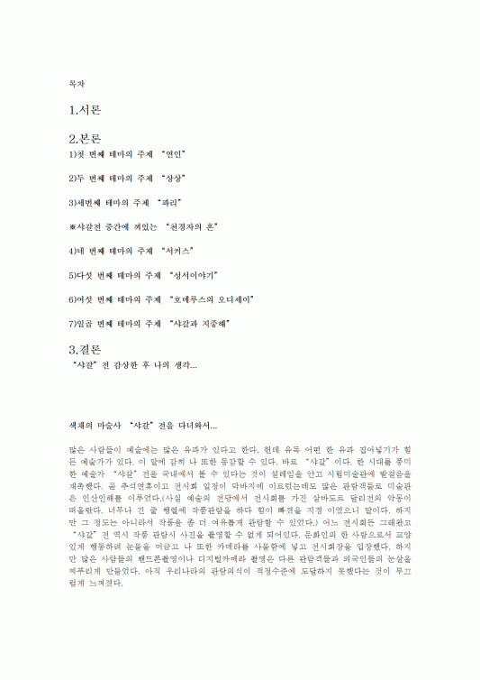 샤갈 전시회 회고록