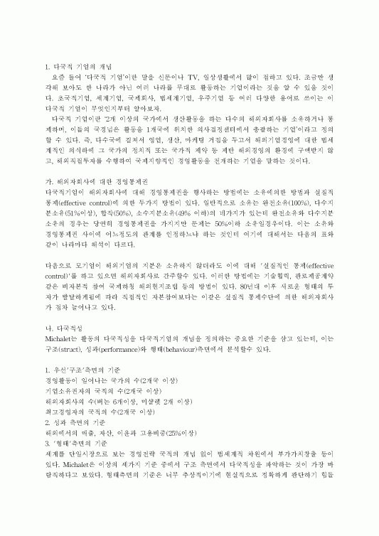 세계 경제와 다국적 기업