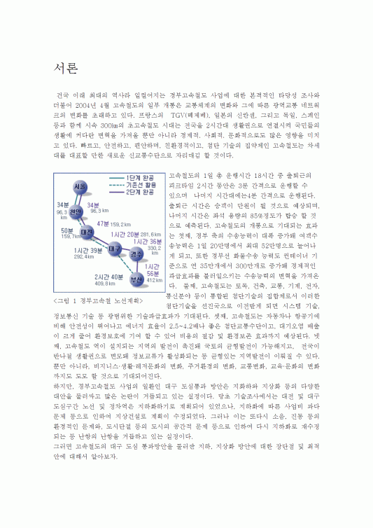 고속철도 대구구간 지상화, 지하화 방안