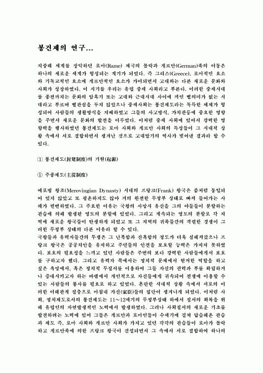 봉건제의 성향과 연구