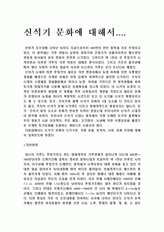 신석기문화 레포트 자료
