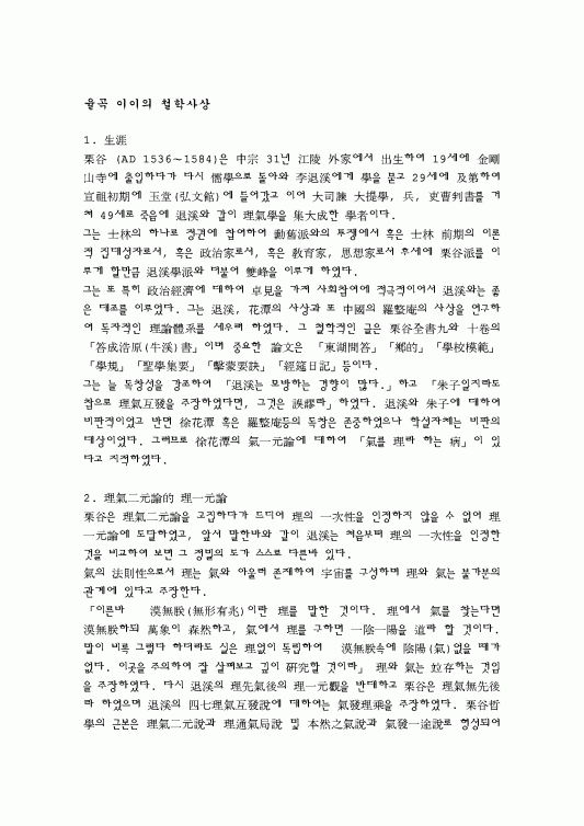 율곡이이의 철학사상