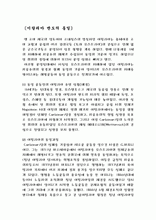 이탈리아의 통일 서양사