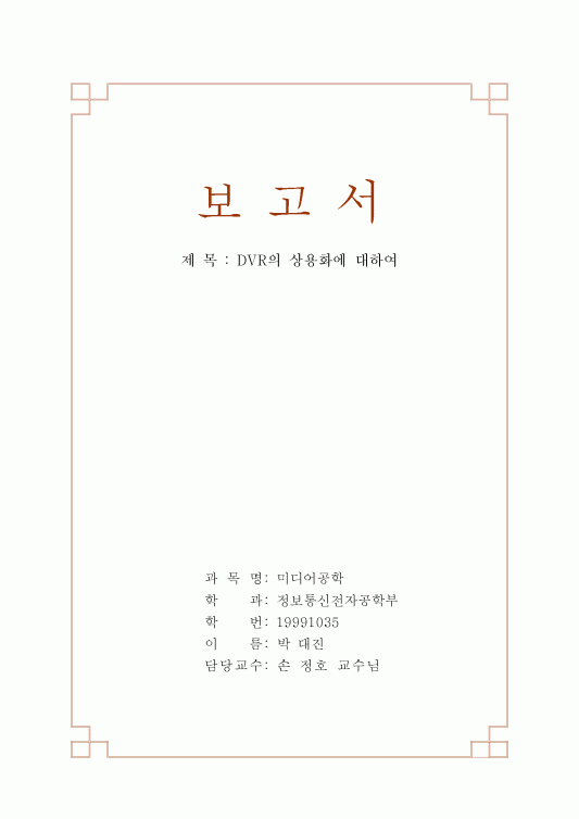 DVR(Digital Video Recorder)기술 및 상용화 보고서
