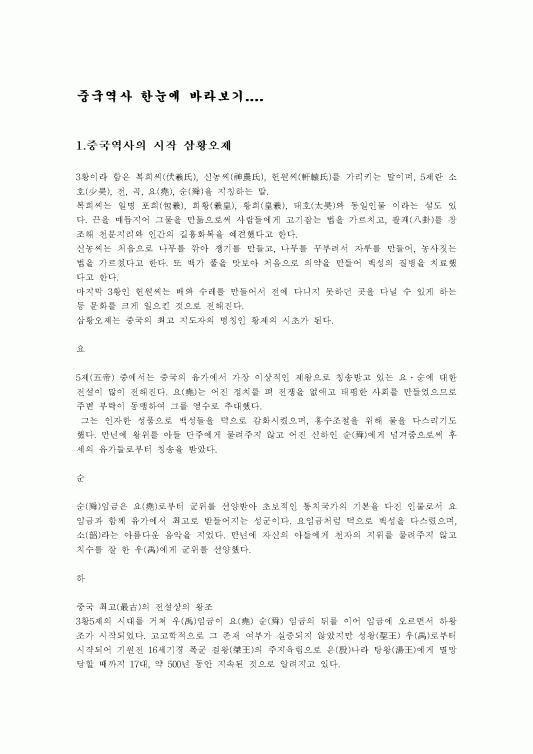 중국역사 한눈에 바라보기