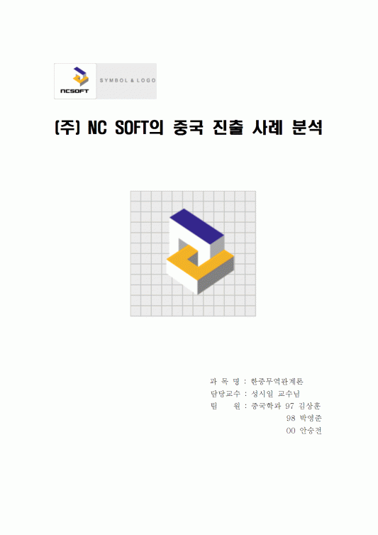 NC SOFT의 줃국 진출 사례