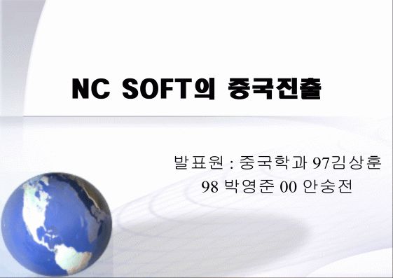NC SOFT의 중국 진출 사례(파워포인트)
