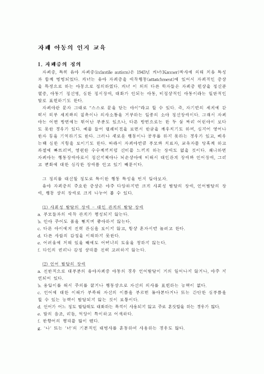 자폐 아동의 인지 교육