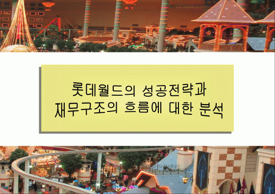 롯데월드의 성공전략과 재무재표 분석