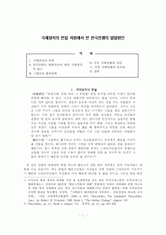 국제정치의 본질 차원에서 본 한국전쟁의 발발원인