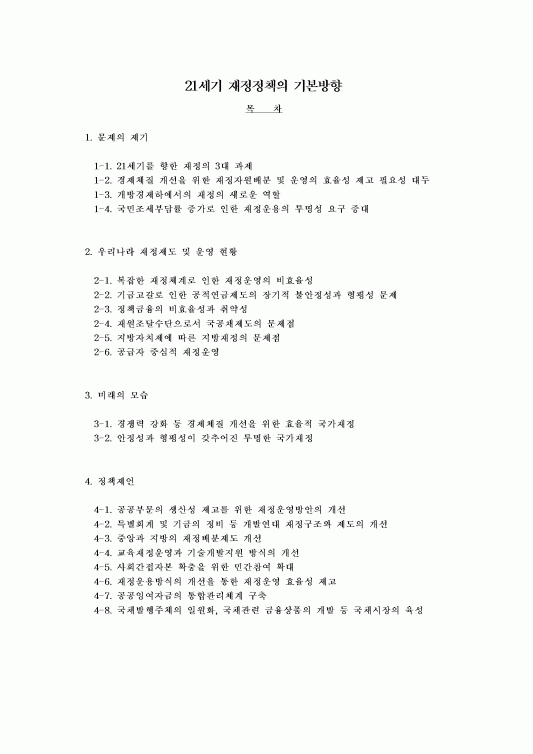 21세기 재정정책의 기본방향
