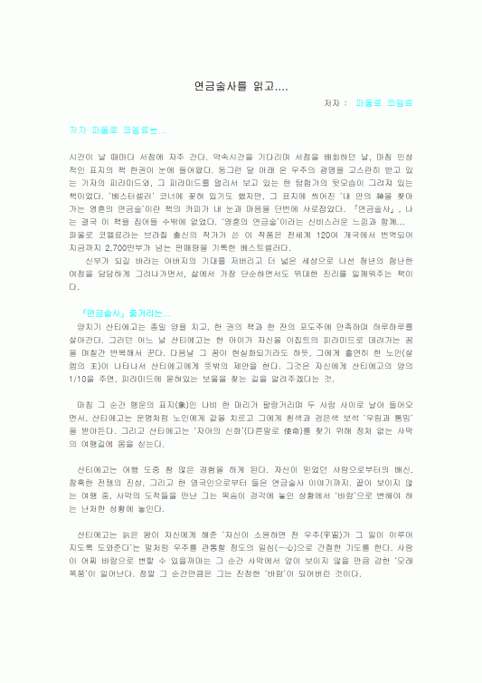 감상문(독후감)  연금술사을 읽고