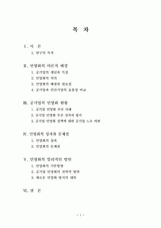 [비즈니스/경제] 공기업 민영화
