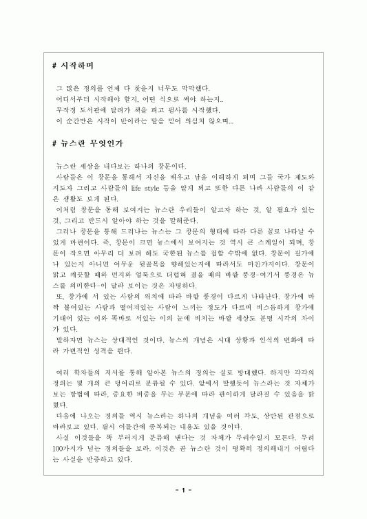 뉴스의 정의와 나의 견해