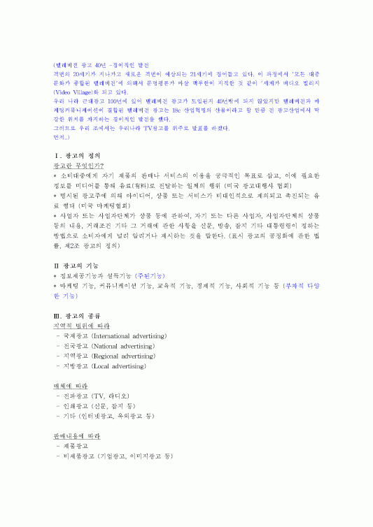 우리나라 영상광고의 역사, 흐름, 특징