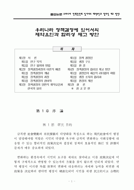 우리나라 정책결정에 있어서의 제약요인과 합리성 제고 방안
