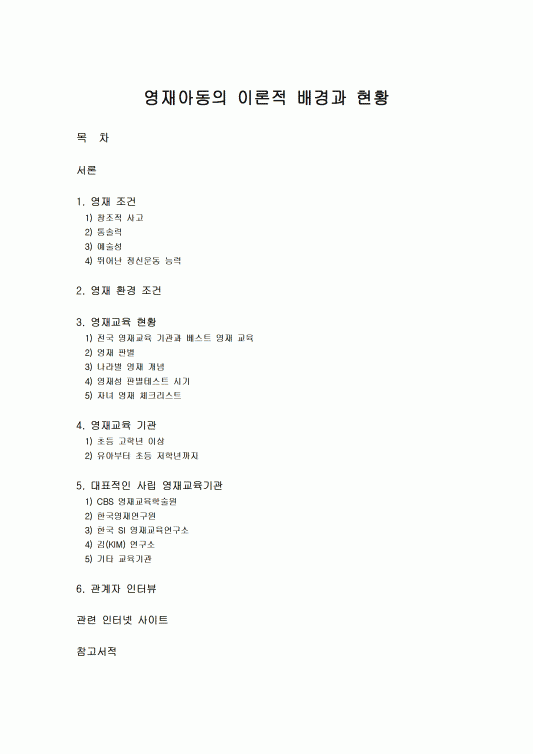 영재아동의 이론적 배경과 현황
