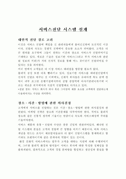서비스 전달 경로 및 환경