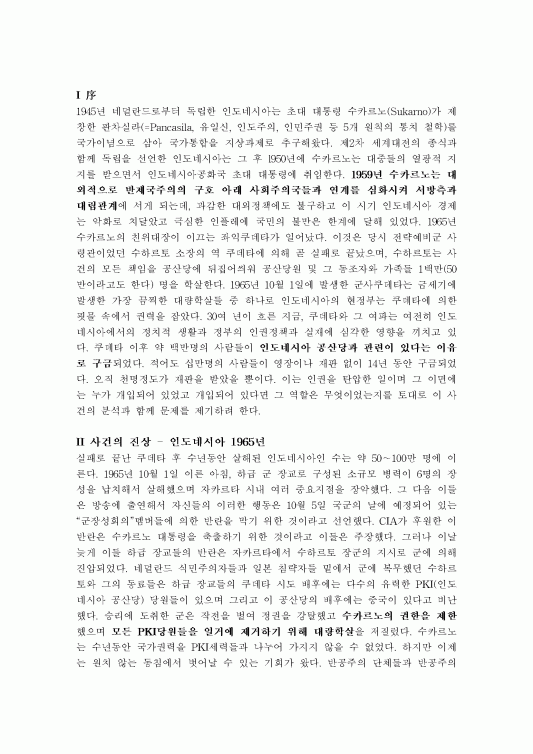 <수카르노를 포함한 50만명 학살>  부제 : 인도네시아 1965년미국과 CIA의 잊혀진 역사