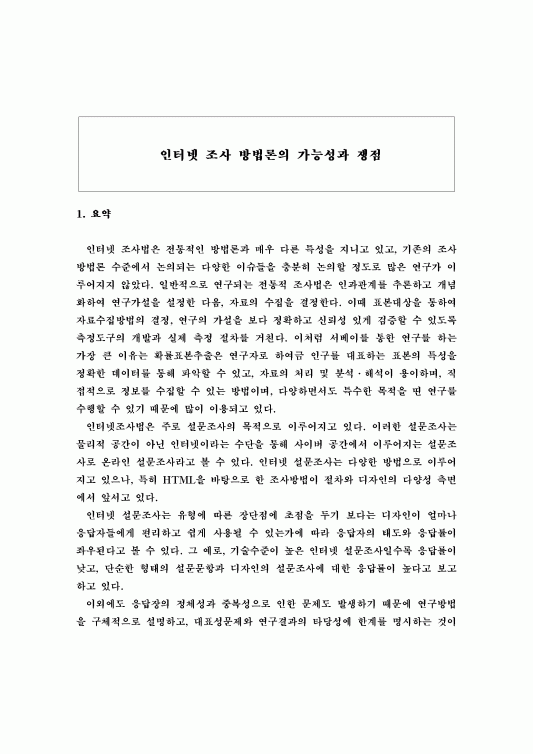 인터넷 조사 방법론