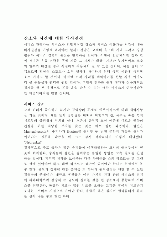 서비스의 시간과 장소에 대한 의사결정