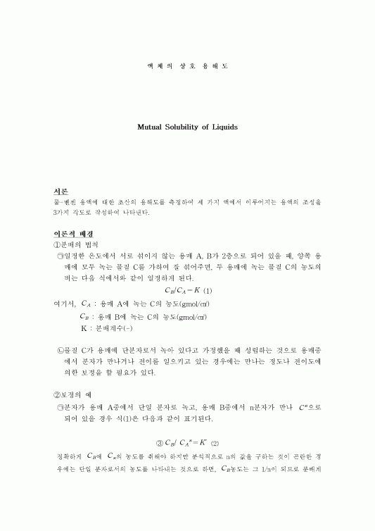 액체의상호용해도